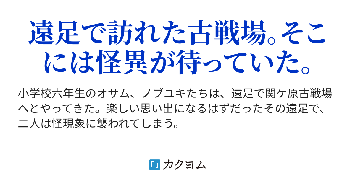 悪夢の古戦場（旗尾 鉄） カクヨム