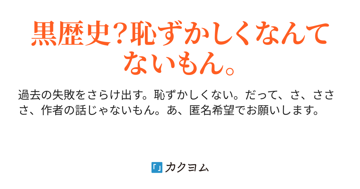 ちょっとだけ黒い過去(くまの香) カクヨム