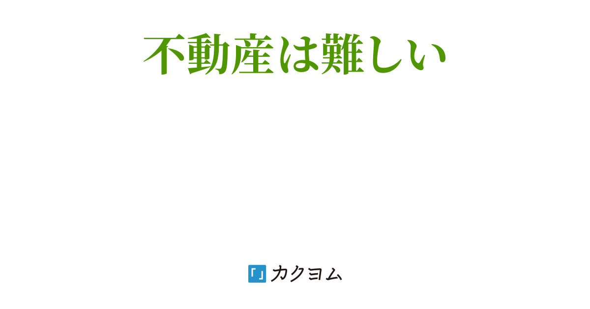 アパートを売れ(曇空 鈍縒) カクヨム