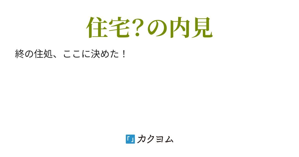 終の住処(星見守灯也) カクヨム
