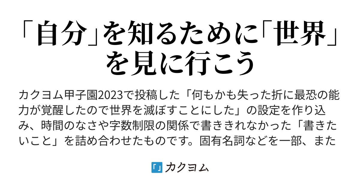 ある世界で（eshi） カクヨム