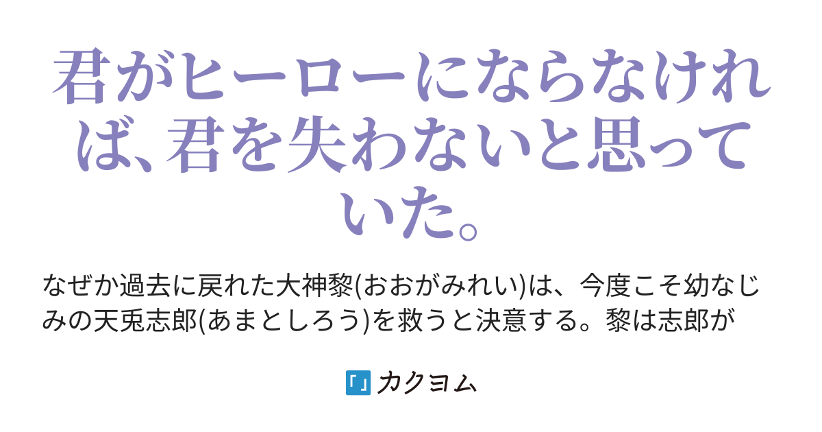 君だけを救いたい僕と世界を救いたい君の八つの世界線【Ⅱ】(双瀬桔梗) カクヨム