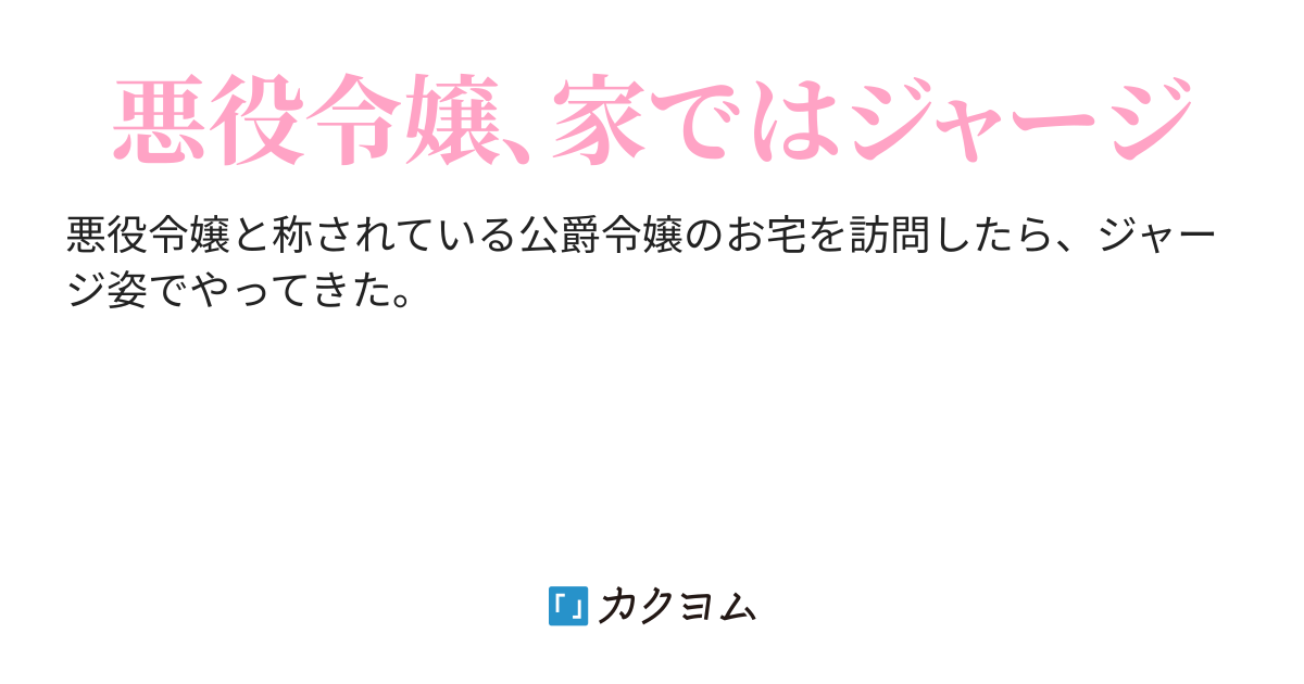 悪役令嬢のお宅を訪問したら、ジャージ姿で迎えられた（椎名富比路＠ツクールゲーム原案コン大賞） カクヨム