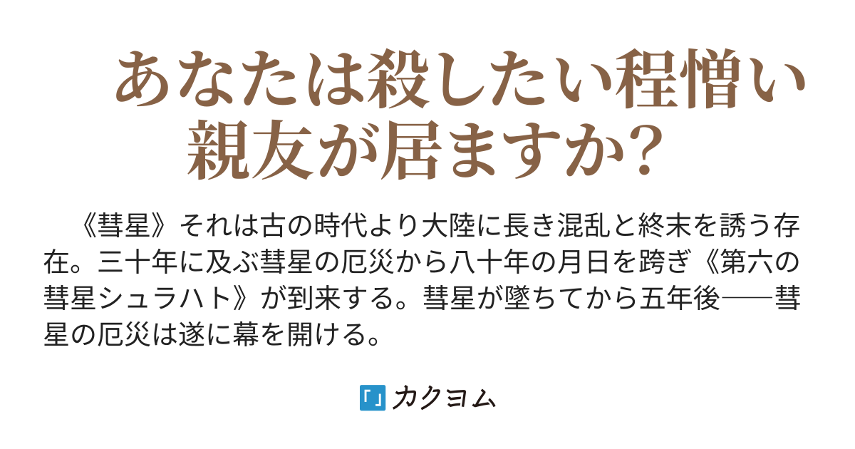 彗星の落ちる場所（土下無月） カクヨム