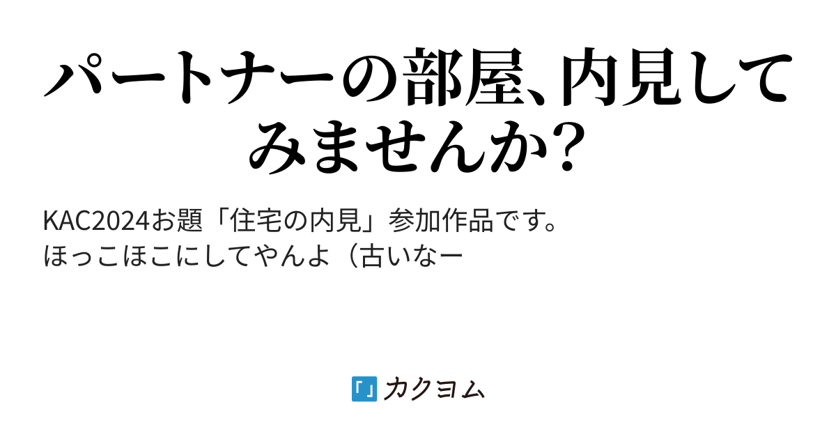 心の部屋、内見出来ます!(タカテン) カクヨム