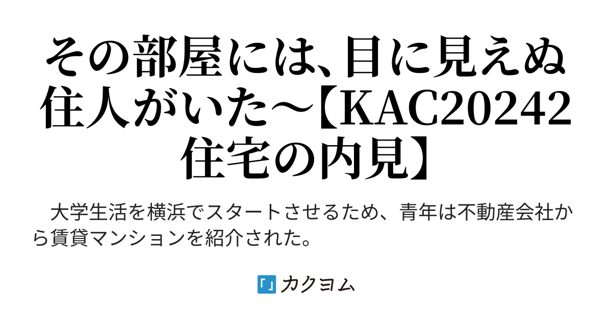 同居人x（斑鳩陽菜） カクヨム