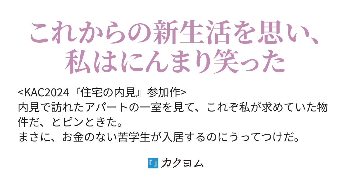 私の優良物件（冬野瞠） カクヨム