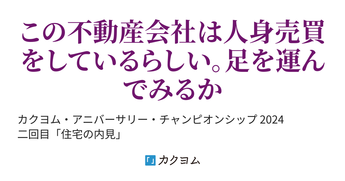 謎の超高級住宅の内見(どこかのサトウ) カクヨム