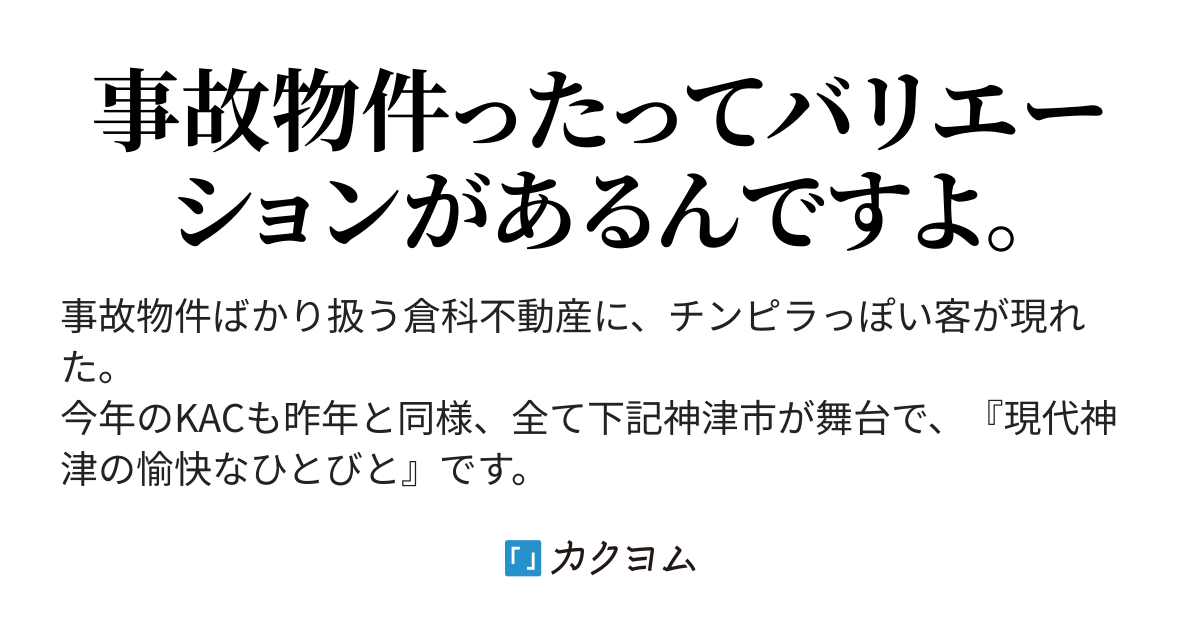 特別な事故物件(kac20242用)(tempp ぷかぷか) カクヨム