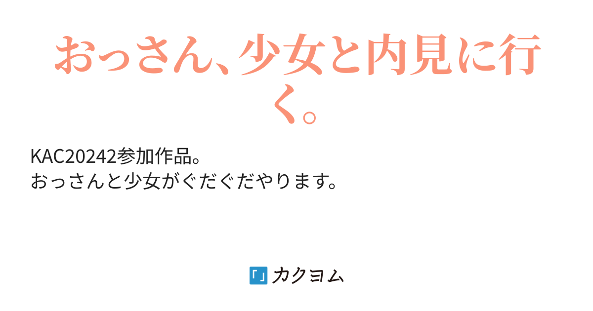内見に行こう！（みかんねこ） カクヨム