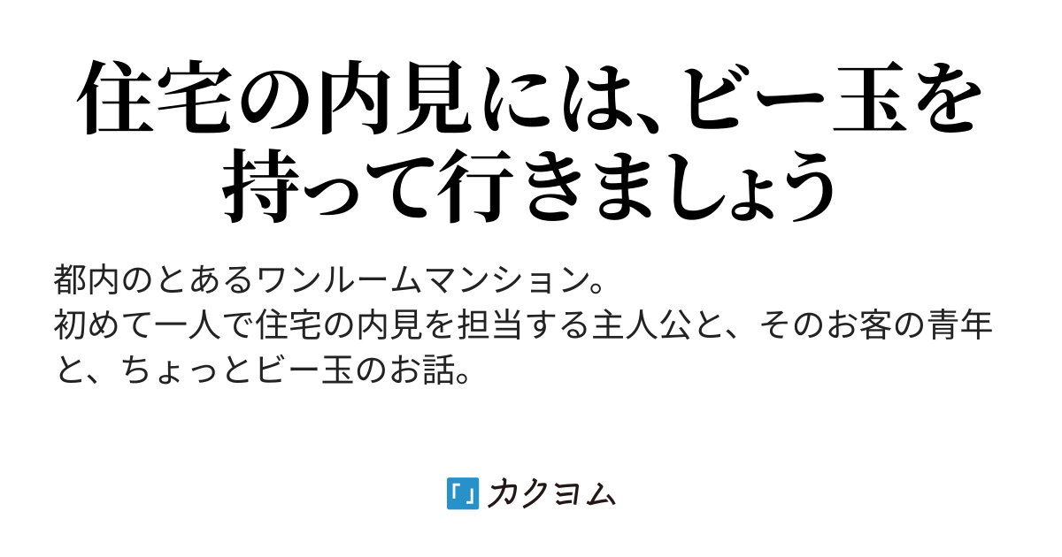 ビー玉が向かう先(木曜日御膳) カクヨム