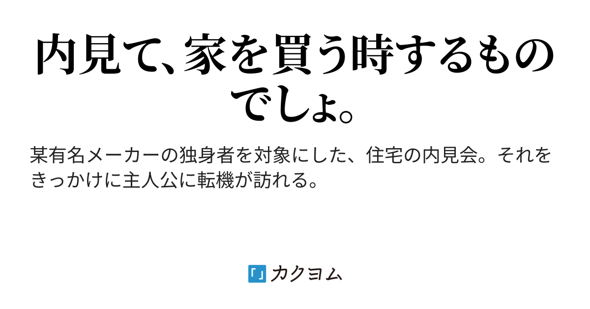 住宅の内見(星之瞳) カクヨム