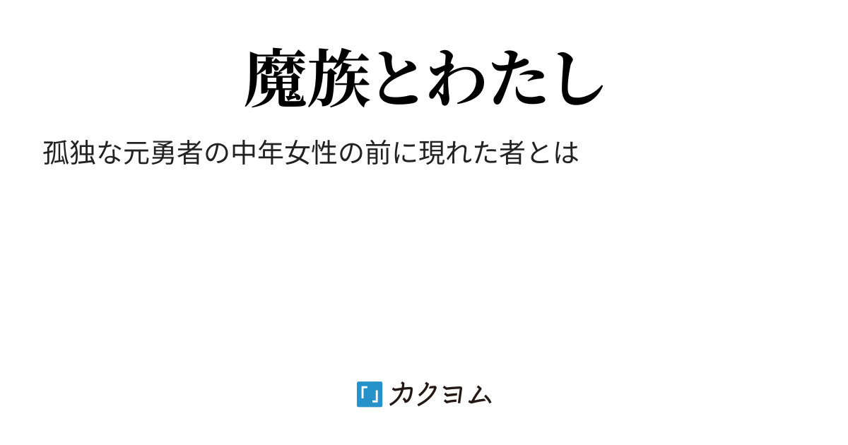 魔族の子と私(ナマコ) カクヨム