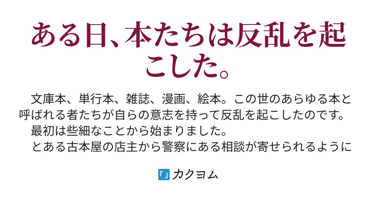 反乱する本たち(久々原仁介) カクヨム