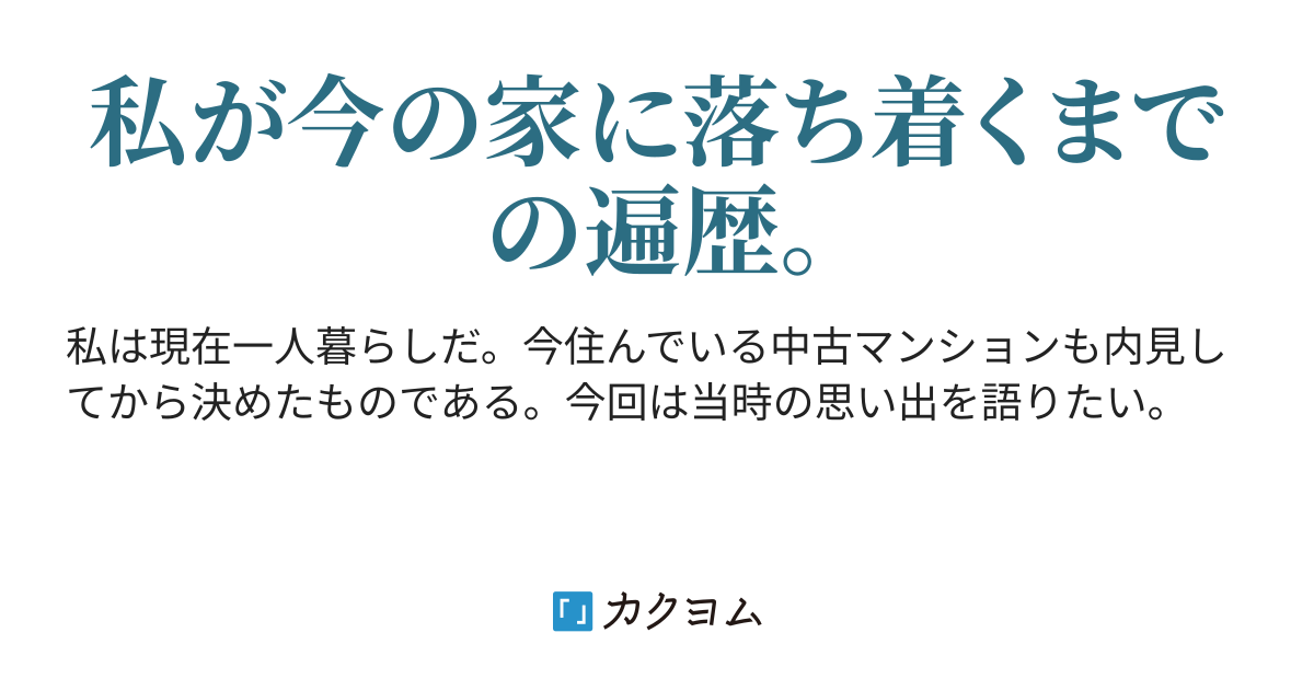私の引っ越し遍歴(大田康湖) カクヨム