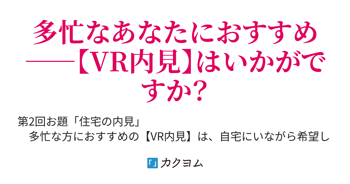 実装！vr内見（渡貫とゐち） カクヨム
