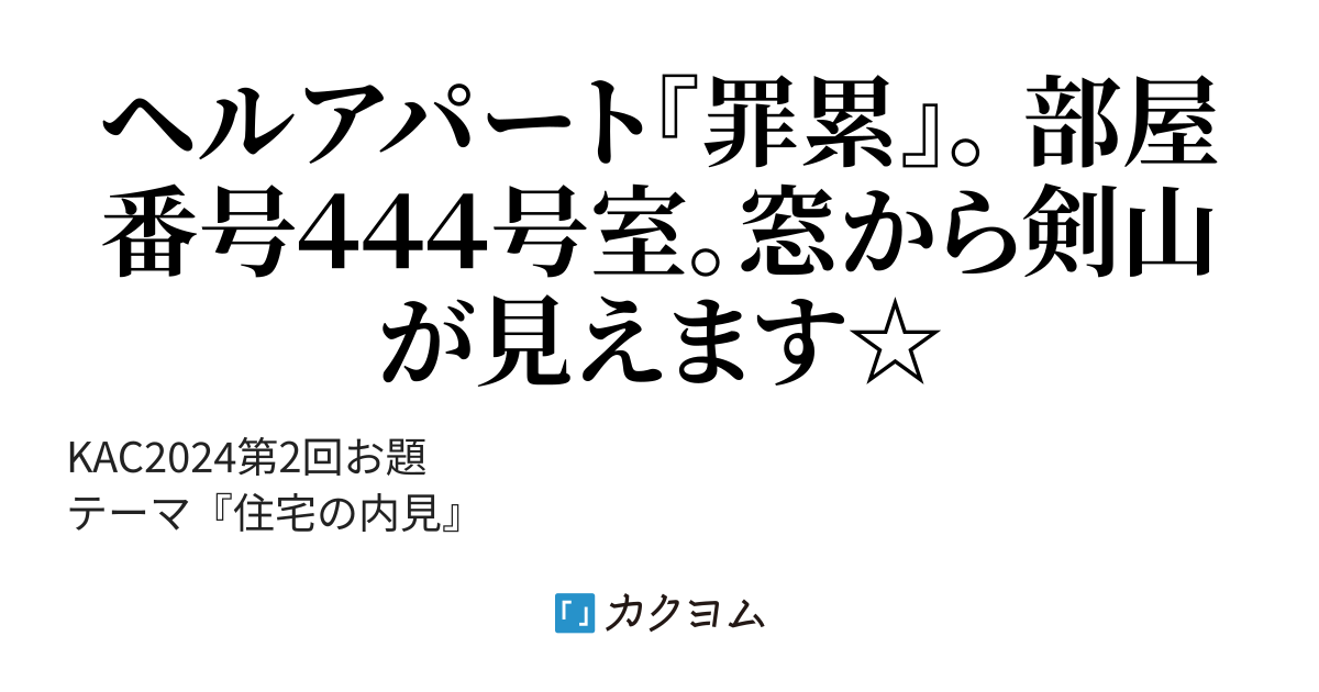 地獄の沙汰の住宅の内見(九兆) カクヨム