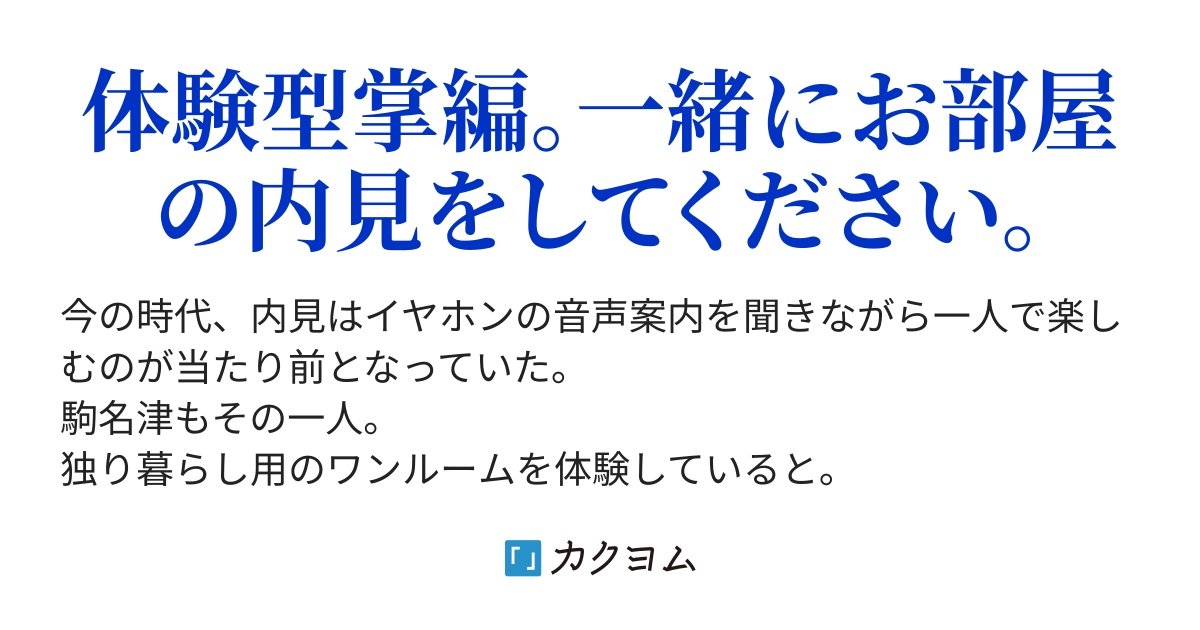 お部屋探しはお一人で（ろくろわ） カクヨム