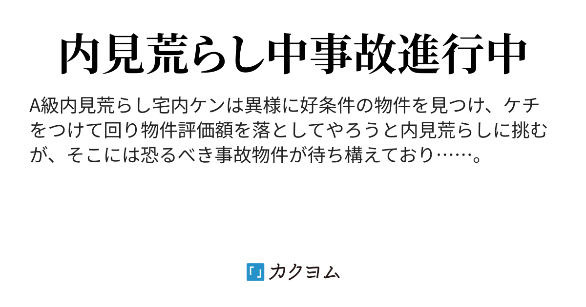 内見荒らしvs事故物件(長串望) カクヨム