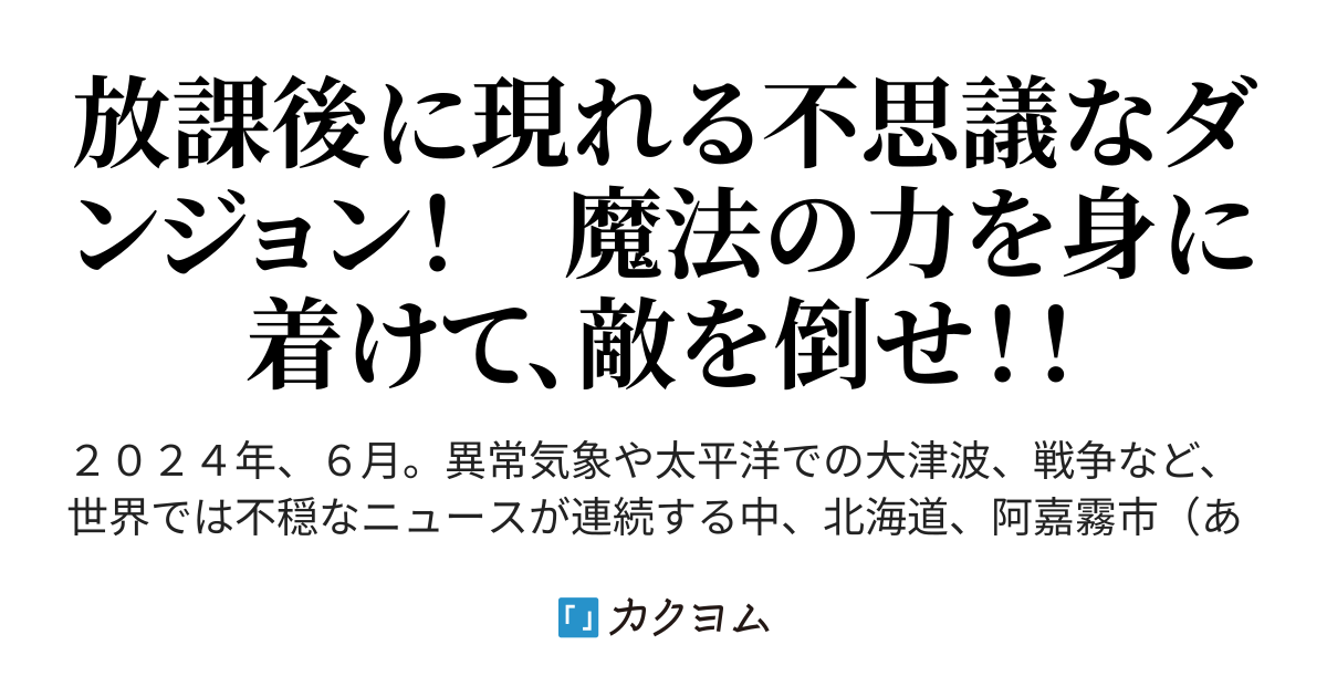 【毎日2回更新】放課後ダンジョンクラブ！ ～突然放課後に現れるダンジョンに入ったら、ステータスが表示されたのでとりあえず攻略してみる
