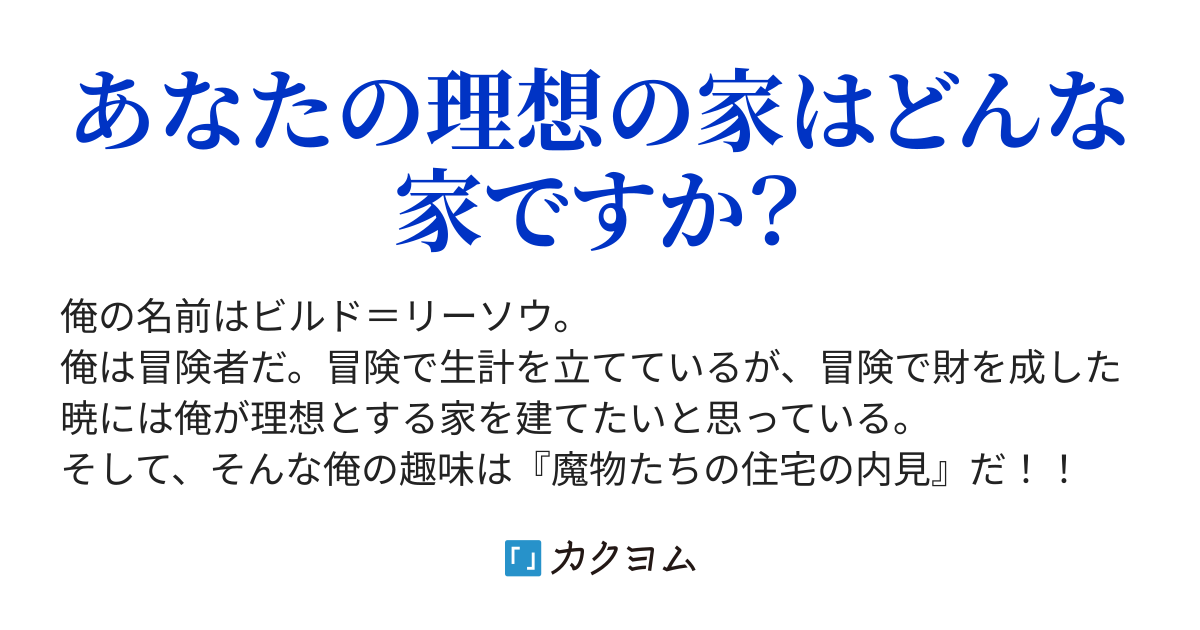 理想の家（空山羊） カクヨム