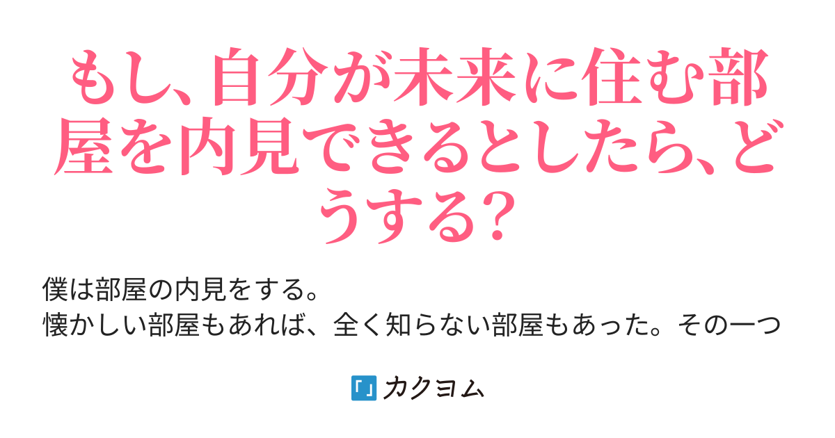 自分アパート26号室への内見(枠井空き地) カクヨム