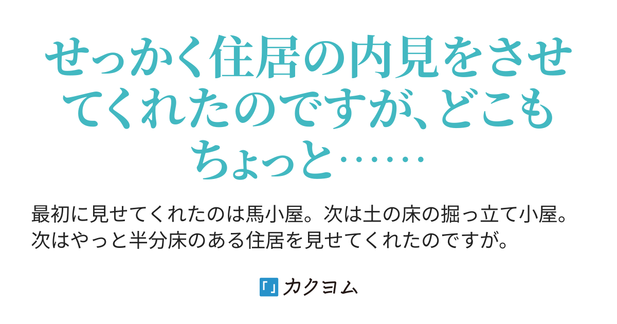 美しいお方に住宅の内見をさせてもらうのは光栄ですが(結 励琉) カクヨム