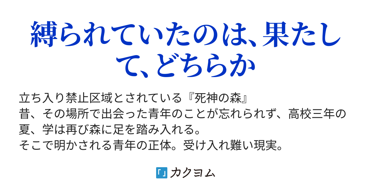 あなたの愛で僕を殺して(葉月 陸公(活動休止中)) カクヨム