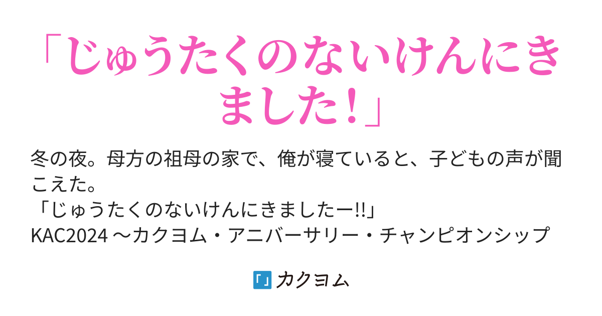 【kac2024②】冬の夜。ばあちゃん家に、クマのぬいぐるみを両手で抱えた着物姿の座敷童（幼女）が来て、大家と間違えられたんだが、俺は大家じゃ
