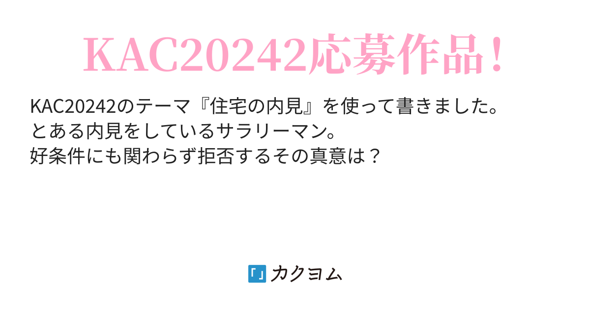 【kac20242】 とある内見(蒼色ノ狐) カクヨム