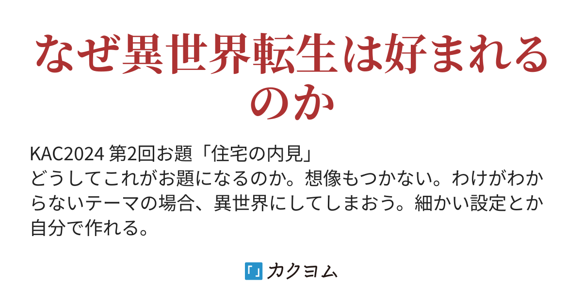 異世界で住宅の内見(玄栖佳純) カクヨム
