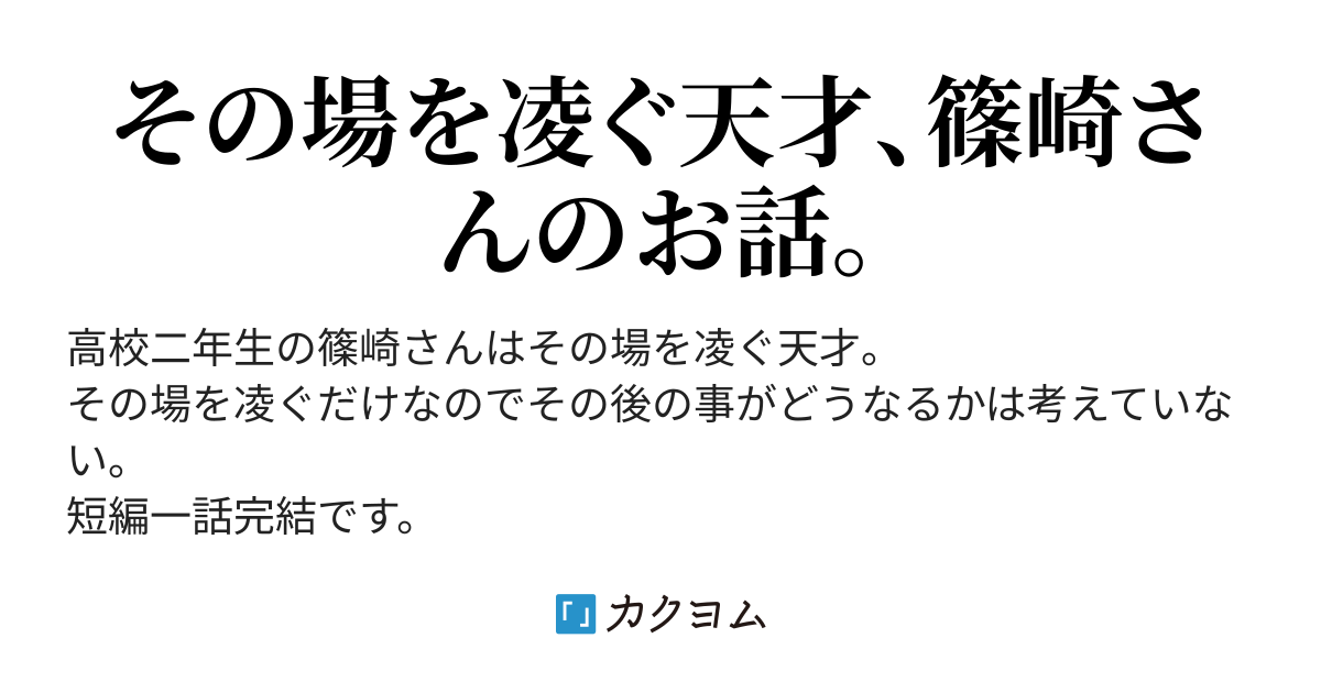 その場凌ぎの篠崎さん。(芦屋 凛) カクヨム