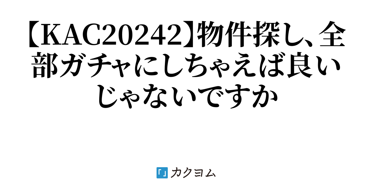 落語脚本 物件ガチャ屋【kac2024第二回:住宅の内見】(青月 巓(あおつき てん)) カクヨム