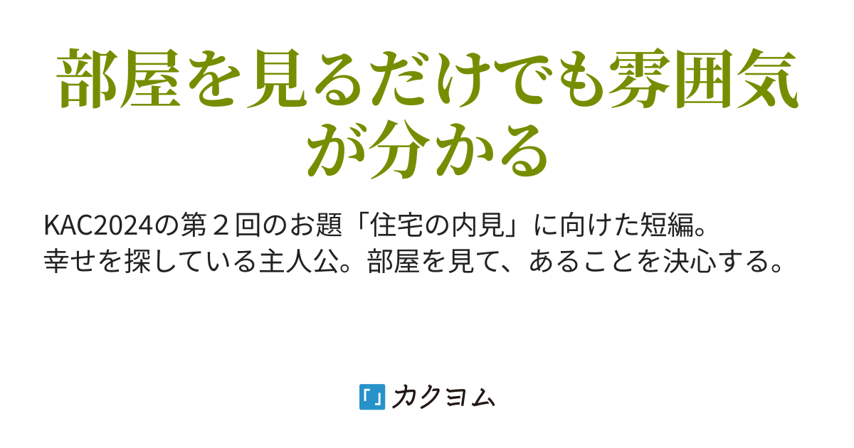 【短編1話完結】幸せを探して(茉莉多 真遊人) カクヨム