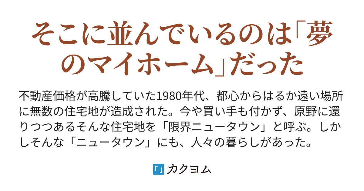 思い出の限界ニュータウン【kac20242】（天野橋立） カクヨム
