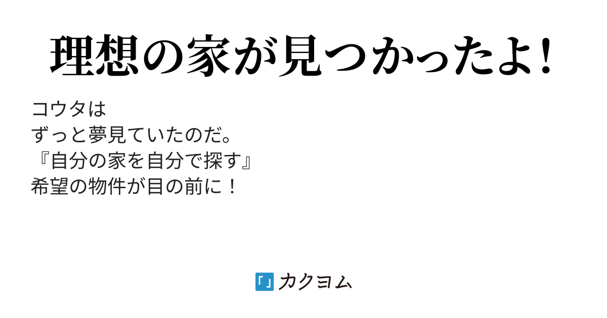 コウタ、家を買う(晴れ。) カクヨム