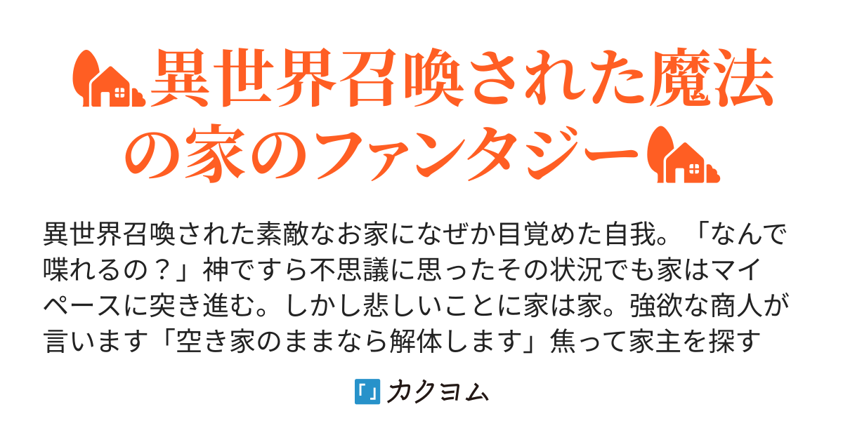 【番外編その3完結】取り壊し反対！偉そうだけど本当は優しい魔法の家が住人を離さないために奮闘するお話（蒼井星空） カクヨム