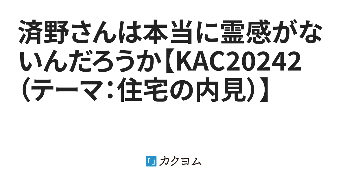 済野さんは本当に霊感がないんだろうか【kac20242（テーマ：住宅の内見）】（瑛） カクヨム