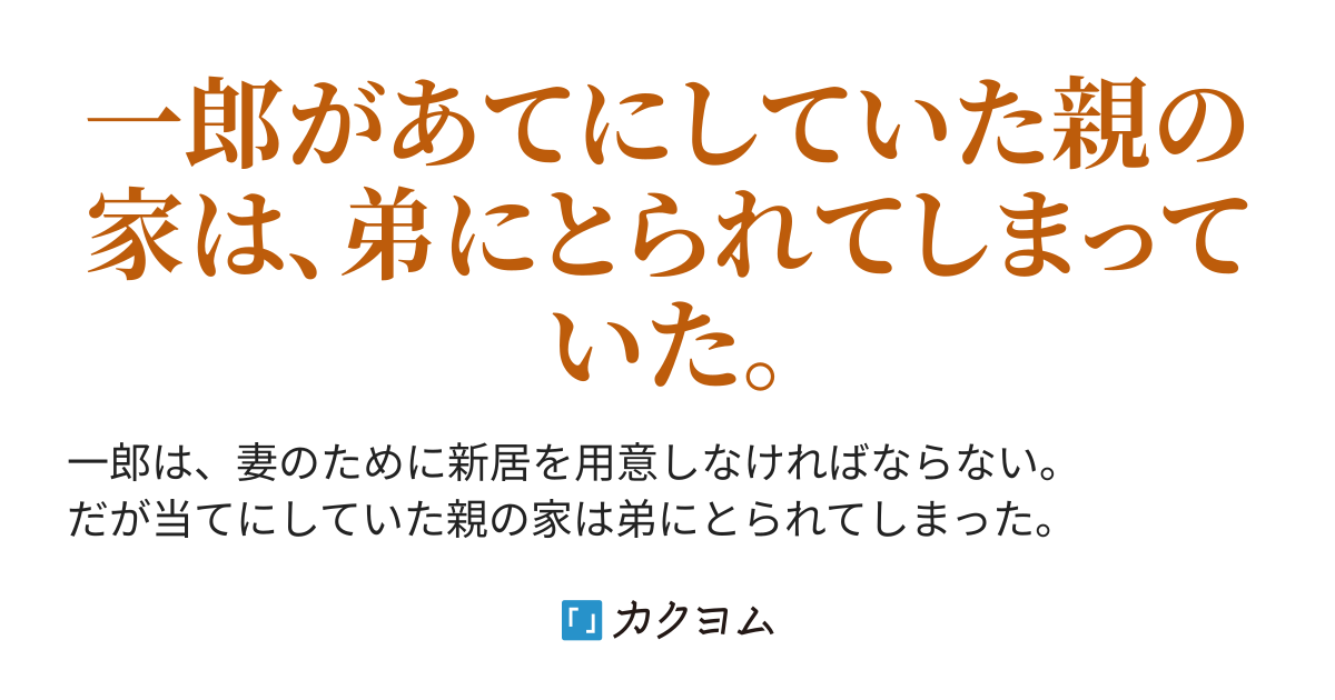 春が来るまでに家を探す話(aqualord) カクヨム