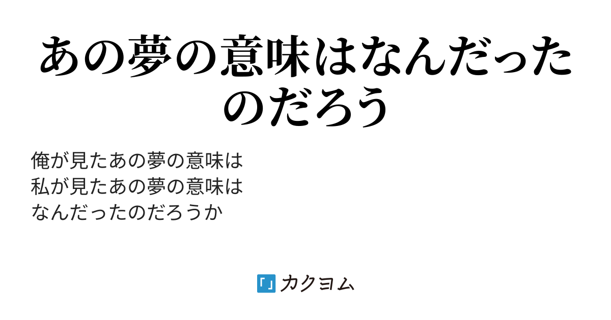 あの日の夢(永遠) カクヨム