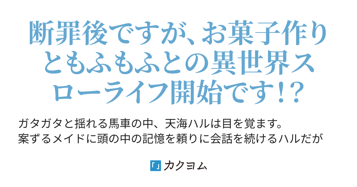 ≪完結≫ 転生令嬢の甘い?異世界スローライフ! ~神の遣いのもふもふを添えて~ (芽生 『ジュリとエレナの森の相談所』発売) カクヨム