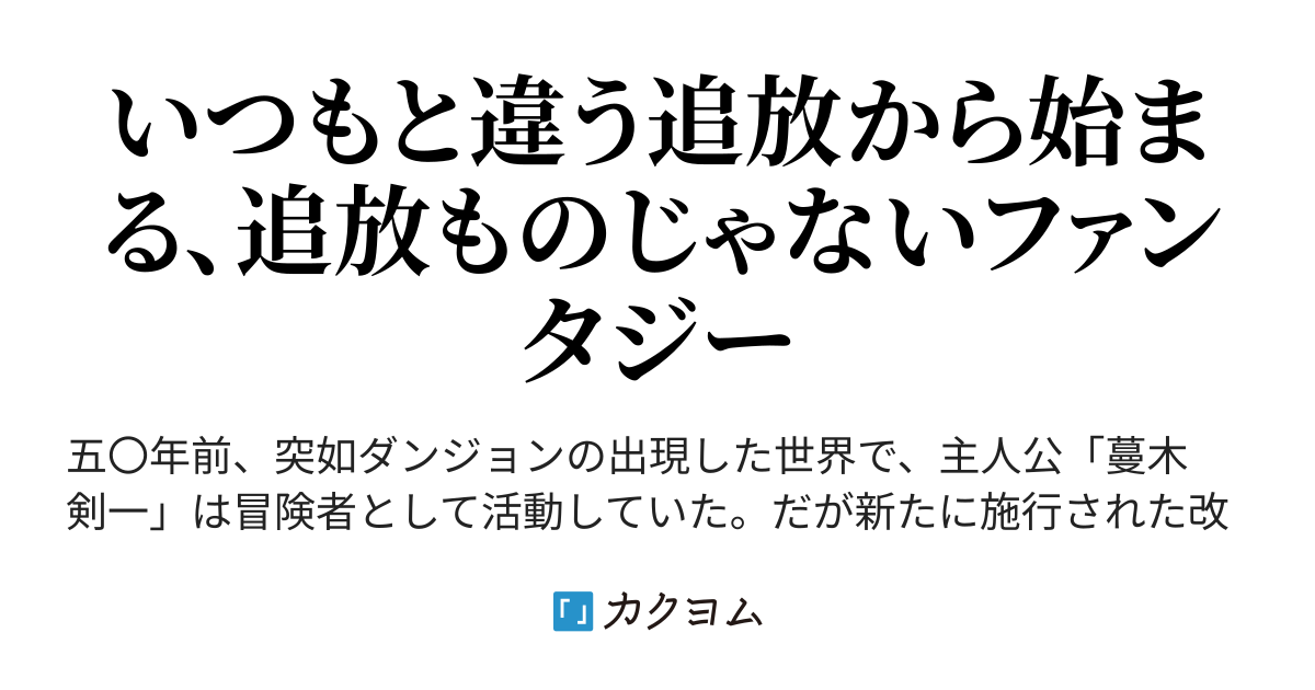 俺のスキルは<剣技:->(いち)!(日之浦 拓) カクヨム
