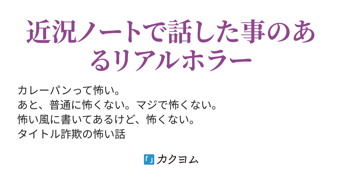 【黒歴史放出祭 特別作品】語り手のこわ〜い話（語り手ラプラス） カクヨム