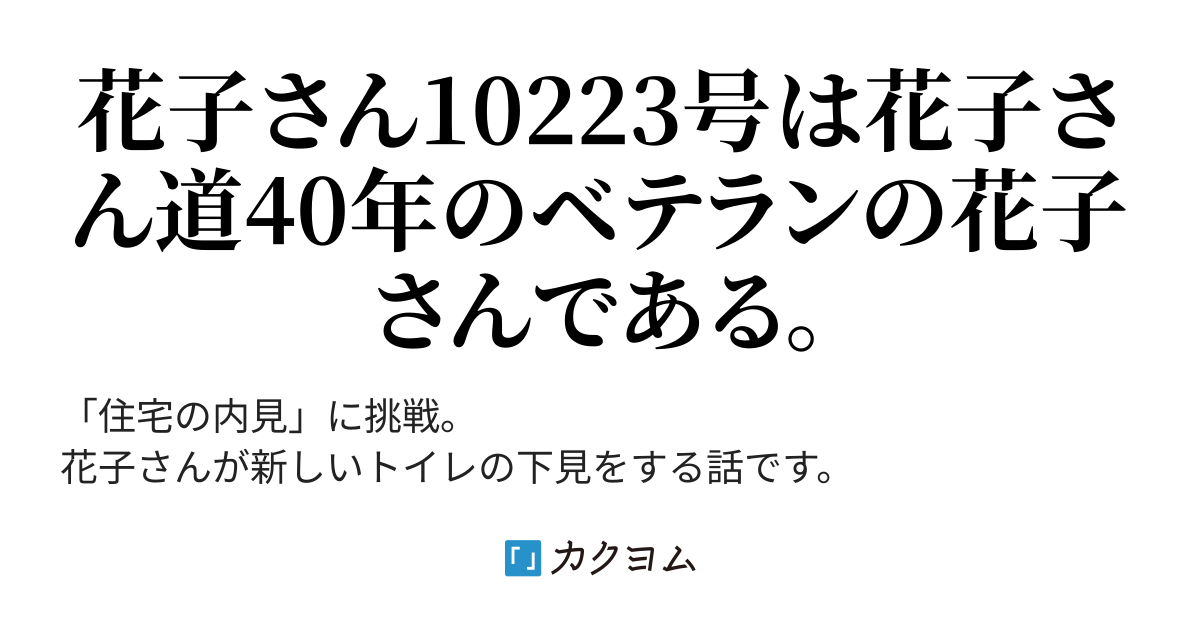 花子さんの内見(烏何故なくの) カクヨム