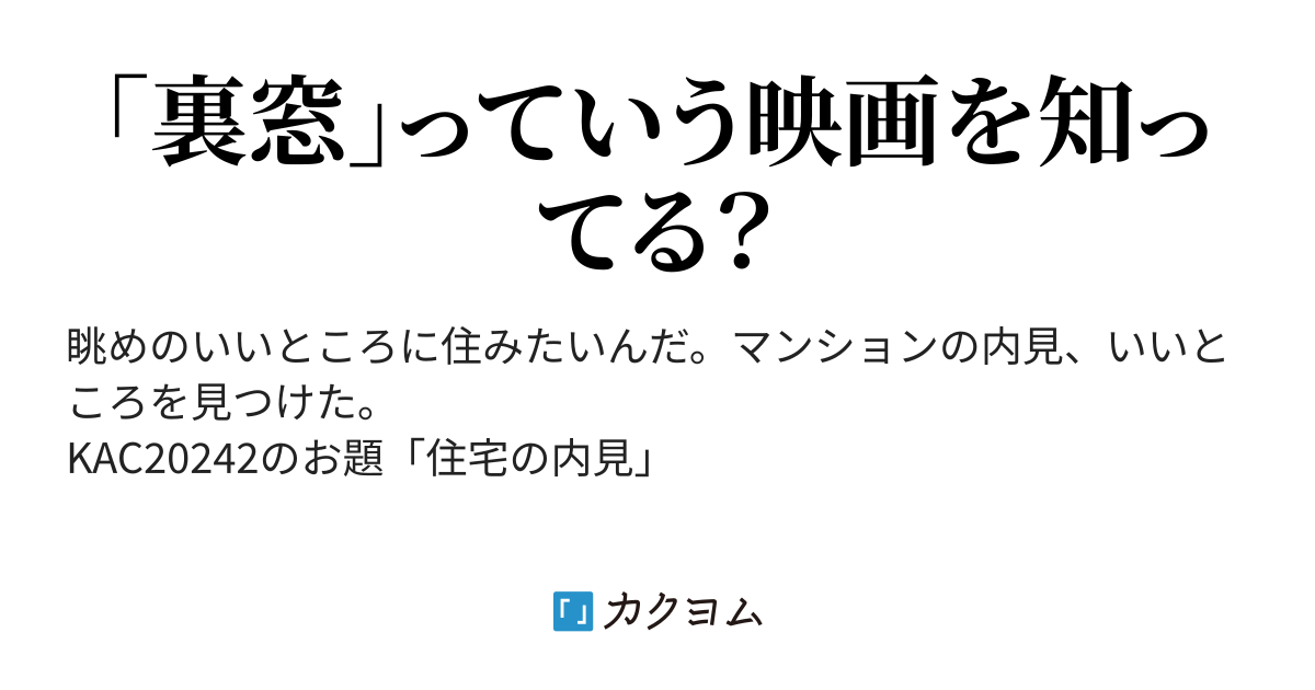 裏窓(リュウ) カクヨム
