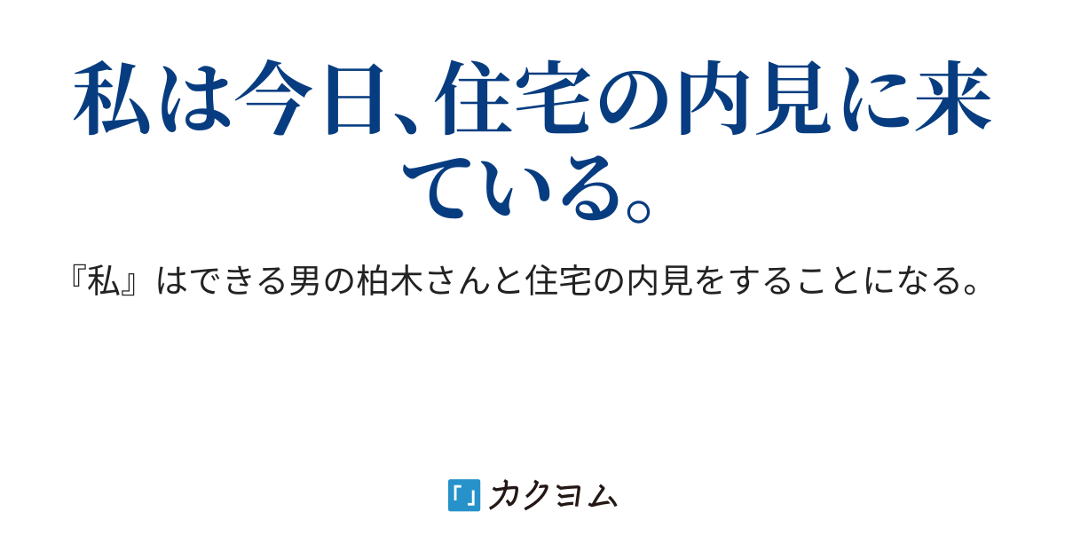 内見なんてもう二度と(宇宙(非公式)) カクヨム