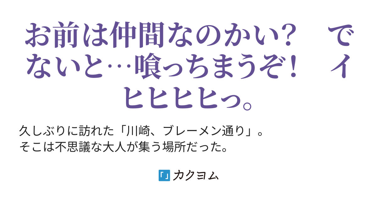 喰うか喰われるか！？ これぞブレーメン（桔梗 浬） カクヨム