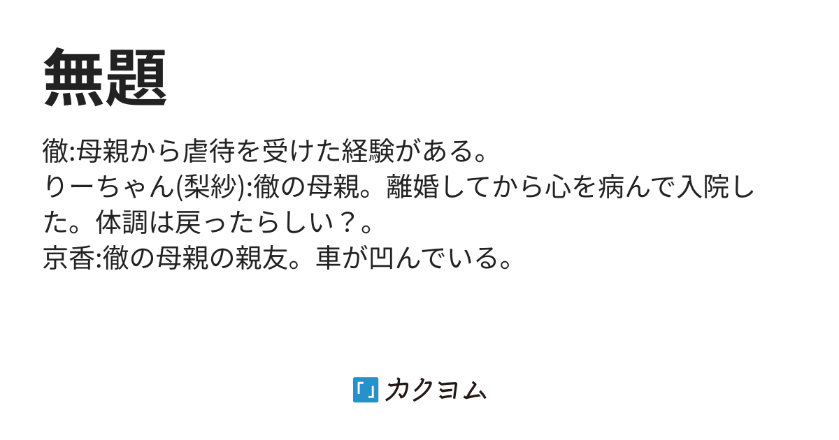 無題(ケストドン) カクヨム