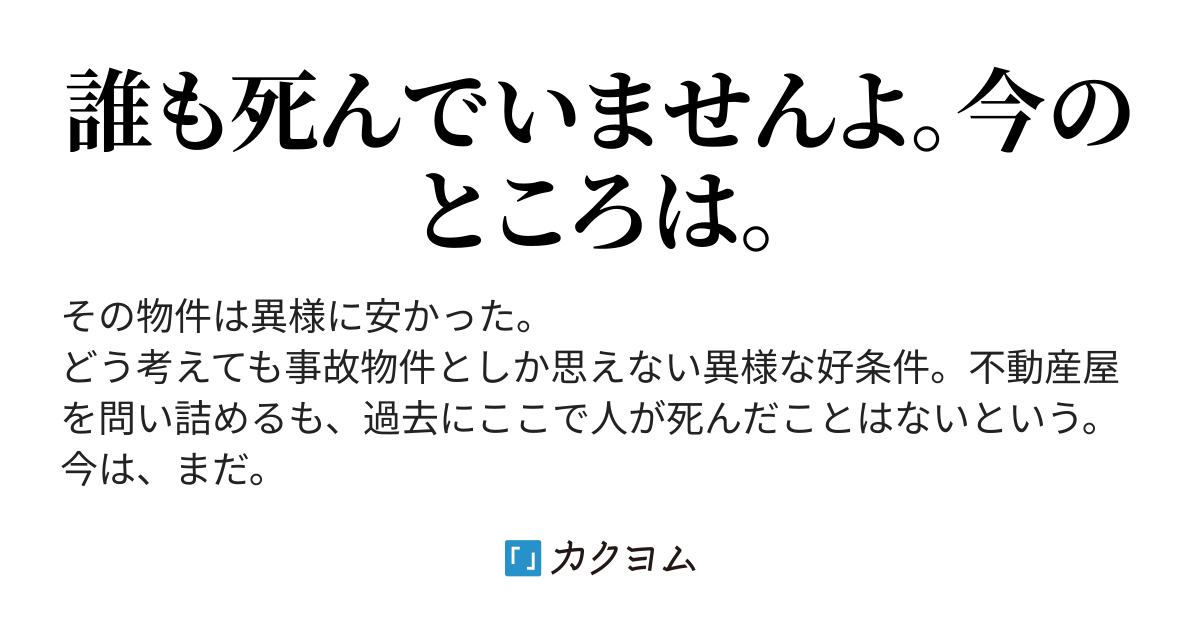心理的瑕疵予定物件（志波 煌汰） カクヨム