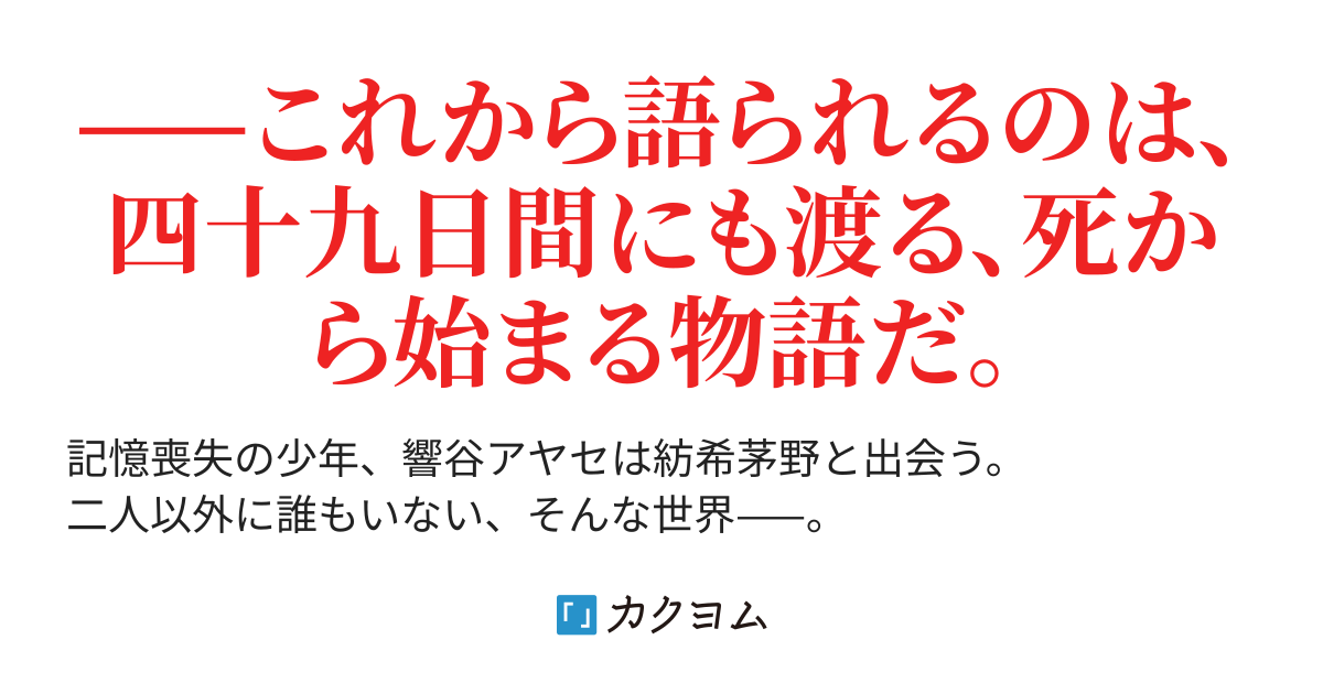Rebeat たとえ世界が終わっても、君とともに動悸する恋（久槻さく） カクヨム
